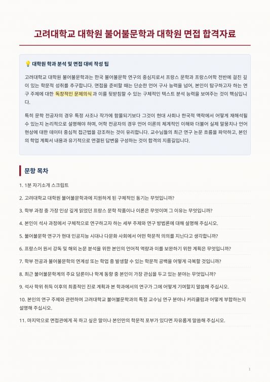 고려대학교 대학원 불어불문학과 대학원 면접 자료 자기소개 스크립트 및 실제 면접 기출 질문답변