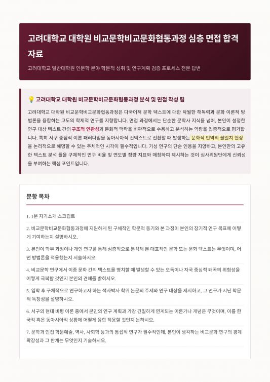 고려대학교 대학원 비교문학비교문화협동과정 심층 면접 자기소개 스크립트 및 실제 면접 기출 질문답변