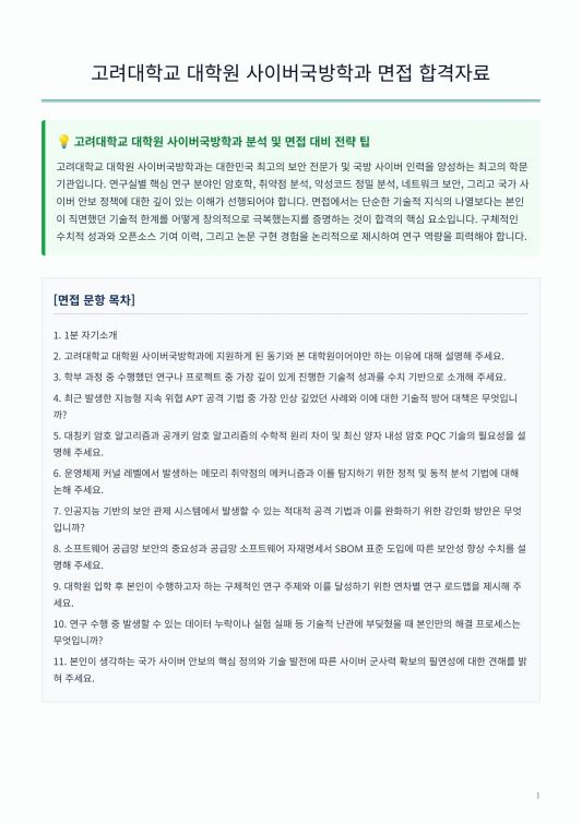 고려대학교 대학원 사이버국방학과 면접 자료 자기소개 스크립트 및 실제 면접 기출 질문답변