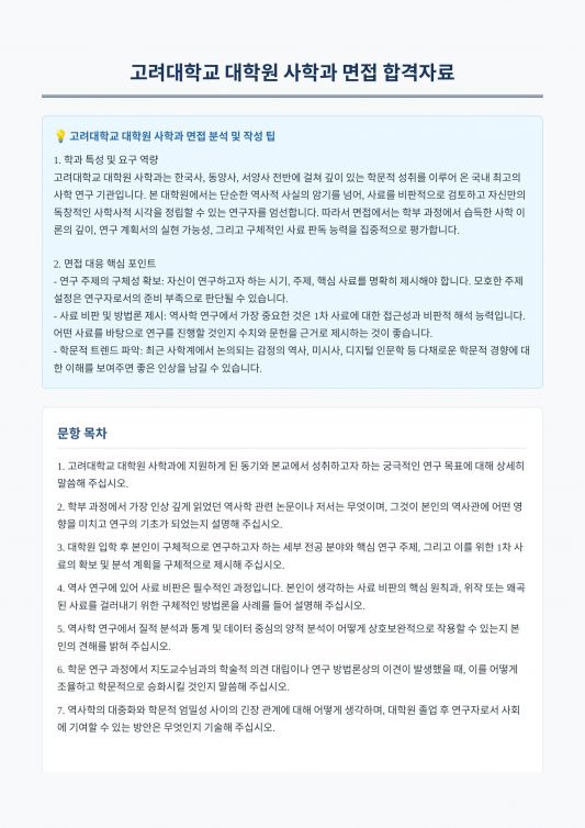 고려대학교 대학원 사학과 면접 자료 자기소개 스크립트 및 실제 면접 기출 질문답변
