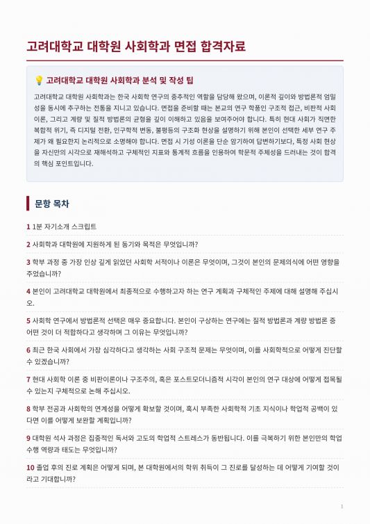 고려대학교 대학원 사회학과 면접 자료 자기소개 스크립트 및 실제 면접 기출 질문답변