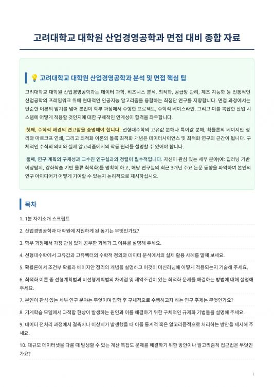 고려대학교 대학원 산업경영공학과 면접 대비 종합 자료 자기소개 스크립트 및 실제 면접 기출 질문답변
