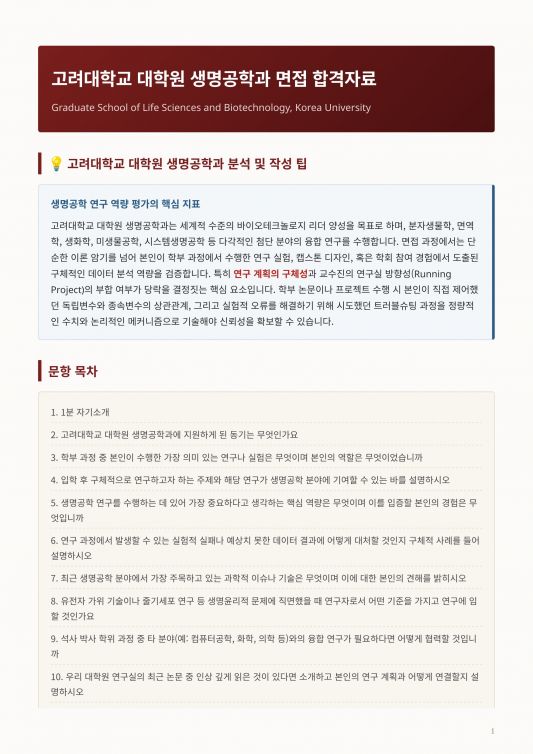 고려대학교 대학원 생명공학과 면접 자료 자기소개 스크립트 및 실제 면접 기출 질문답변