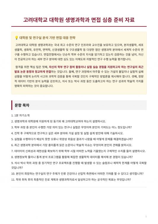 고려대학교 대학원 생명과학과 면접 심층 준비 자료 자기소개 스크립트 및 실제 면접 기출 질문답변