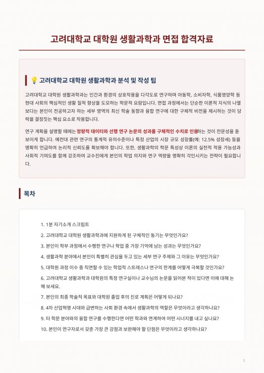고려대학교 대학원 생활과학과 면접 자료 자기소개 스크립트 및 실제 면접 기출 질문답변