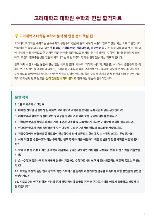 고려대학교 대학원 수학과 면접 자료 자기소개 스크립트 및 실제 면접 기출 질문답변