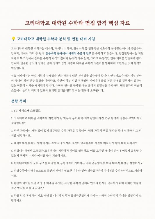 고려대학교 대학원 수학과 면접 핵심 자료 자기소개 스크립트 및 실제 면접 기출 질문답변