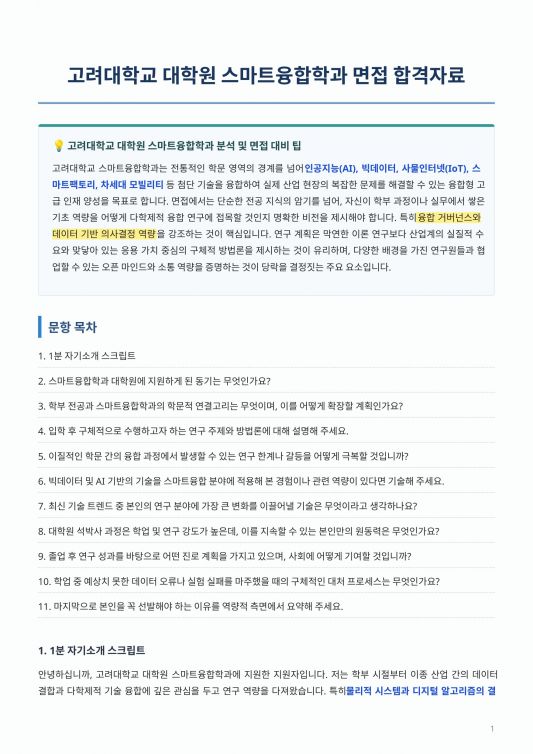 고려대학교 대학원 스마트융합학과 면접 자료 자기소개 스크립트 및 실제 면접 기출 질문답변