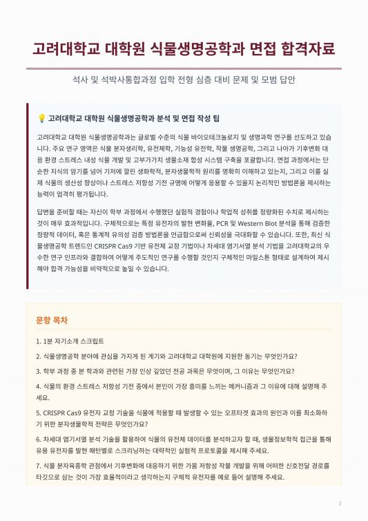 고려대학교 대학원 식물생명공학과 면접 자료 자기소개 스크립트 및 실제 면접 기출 질문답변