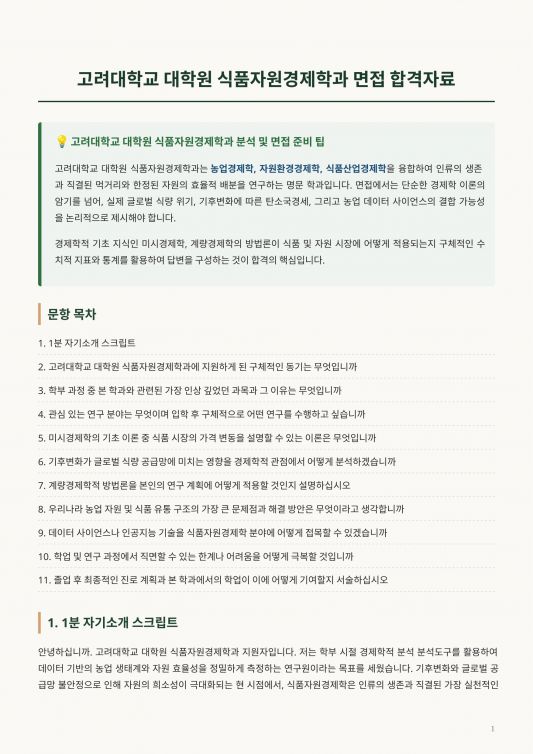 고려대학교 대학원 식품자원경제학과 면접 자료 자기소개 스크립트 및 실제 면접 기출 질문답변