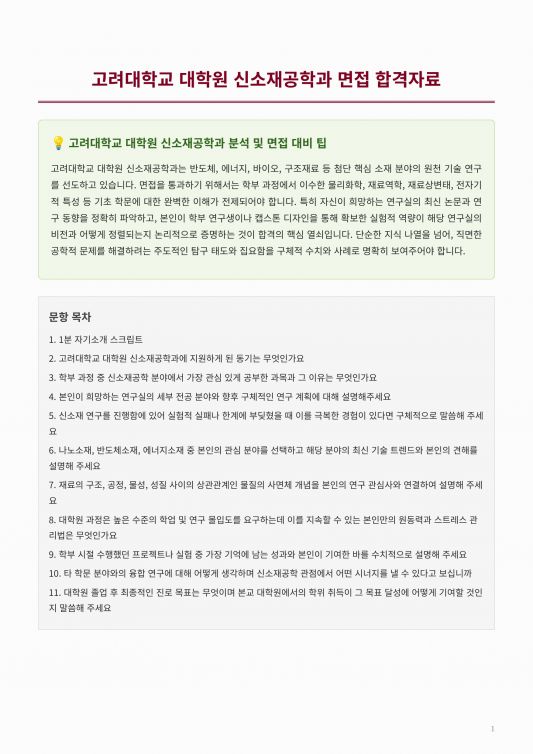 고려대학교 대학원 신소재공학과 면접 자료 자기소개 스크립트 및 실제 면접 기출 질문답변