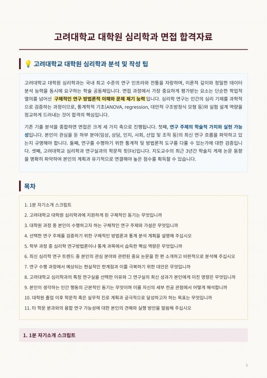 고려대학교 대학원 심리학과 면접 자료 자기소개 스크립트 및 실제 면접 기출 질문답변