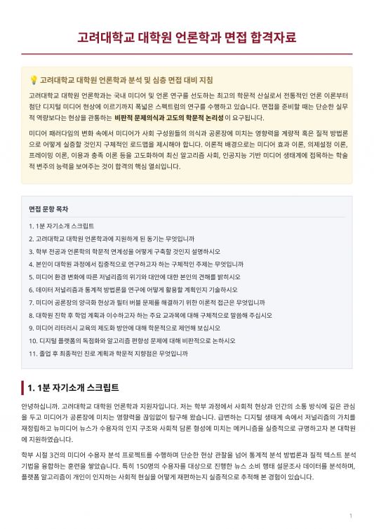 고려대학교 대학원 언론학과 면접 자료 자기소개 스크립트 및 실제 면접 기출 질문답변