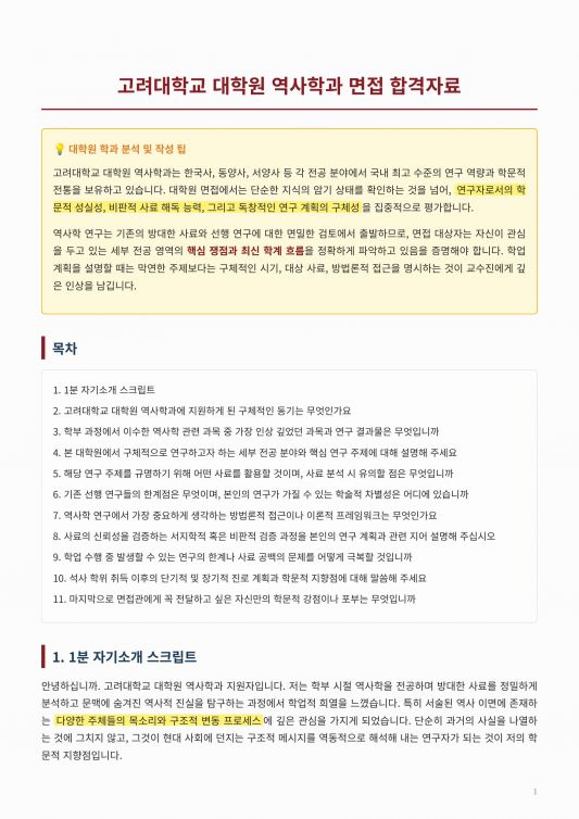 고려대학교 대학원 역사학과 면접 자료 자기소개 스크립트 및 실제 면접 기출 질문답변