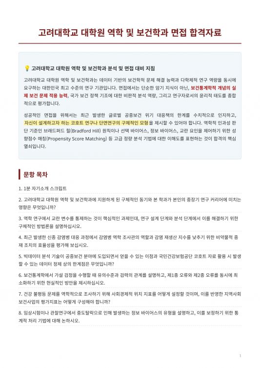 고려대학교 대학원 역학 및 보건학과 면접 자료 자기소개 스크립트 및 실제 면접 기출 질문답변