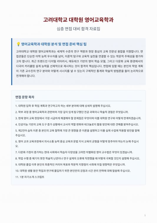 고려대학교 대학원 영어교육학과 자기소개 스크립트 및 실제 면접 기출 질문답변