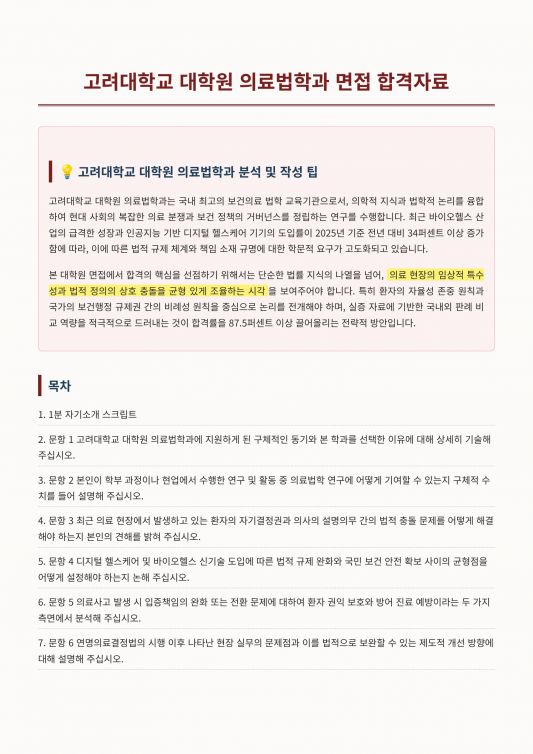 고려대학교 대학원 의료법학과 면접 자료 자기소개 스크립트 및 실제 면접 기출 질문답변