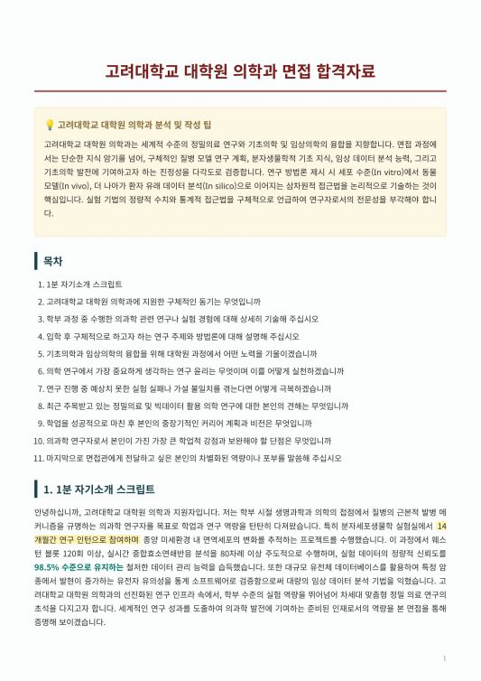 고려대학교 대학원 의학과 면접 자료 자기소개 스크립트 및 실제 면접 기출 질문답변