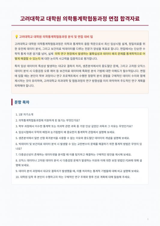 고려대학교 대학원 의학통계학협동과정 면접 자료 자기소개 스크립트 및 실제 면접 기출 질문답변