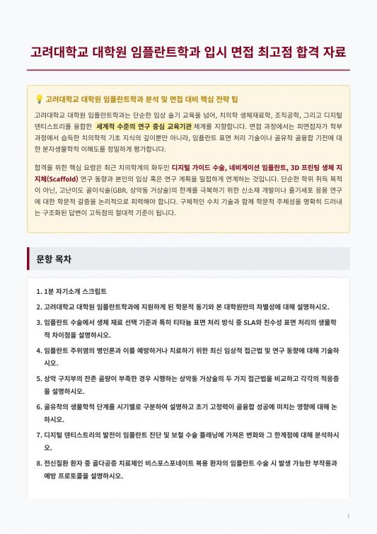 고려대학교 대학원 임플란트학과 입시 면접 점 자료 자기소개 스크립트 및 실제 면접 기출 질문답변