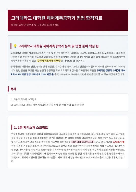 고려대학교 대학원 제어계측공학과 면접 자료 자기소개 스크립트 및 실제 면접 기출 질문답변