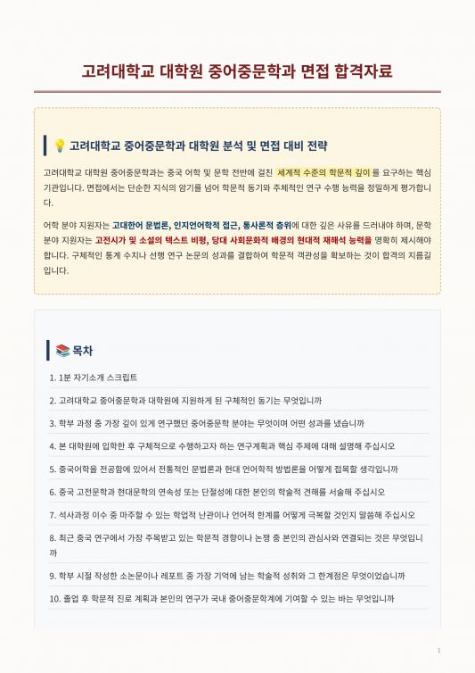 고려대학교 대학원 중어중문학과 면접 자료 자기소개 스크립트 및 실제 면접 기출 질문답변
