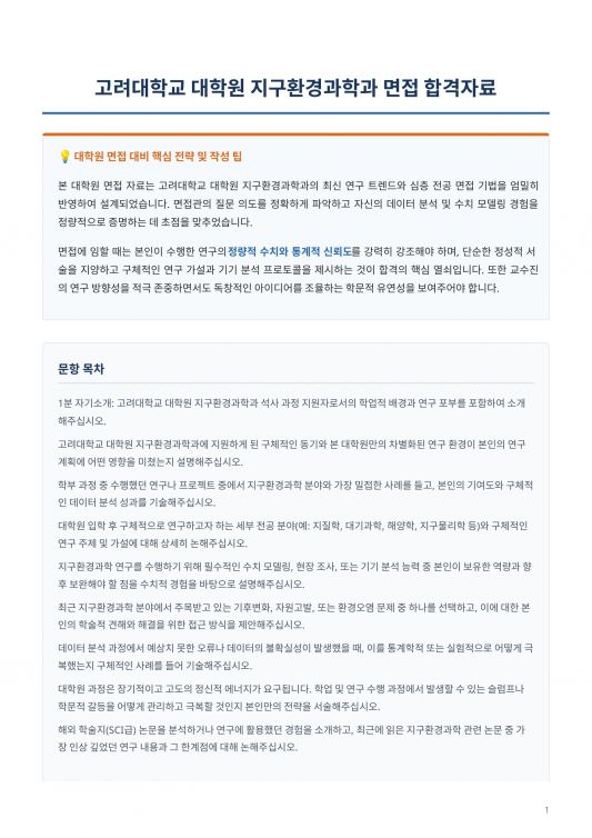 고려대학교 대학원 지구환경과학과 면접 자료 자기소개 스크립트 및 실제 면접 기출 질문답변