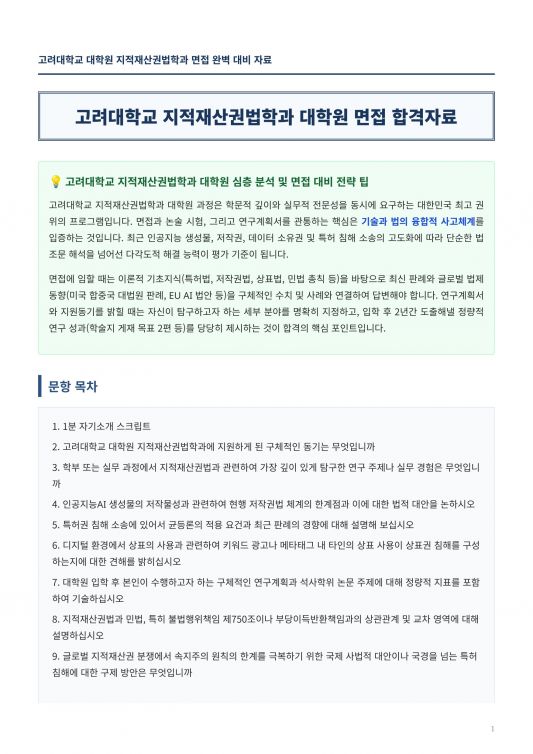 고려대학교 대학원 지적재산권법학과 면접 완벽 대비 자료 자기소개 스크립트 및 실제 면접 기출 질문답변
