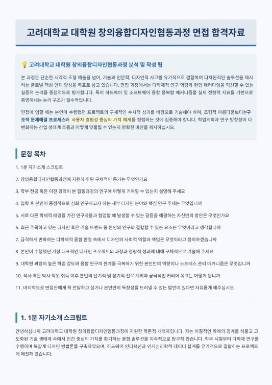 고려대학교 대학원 창의융합디자인협동과정 면접 자료 자기소개 스크립트 및 실제 면접 기출 질문답변