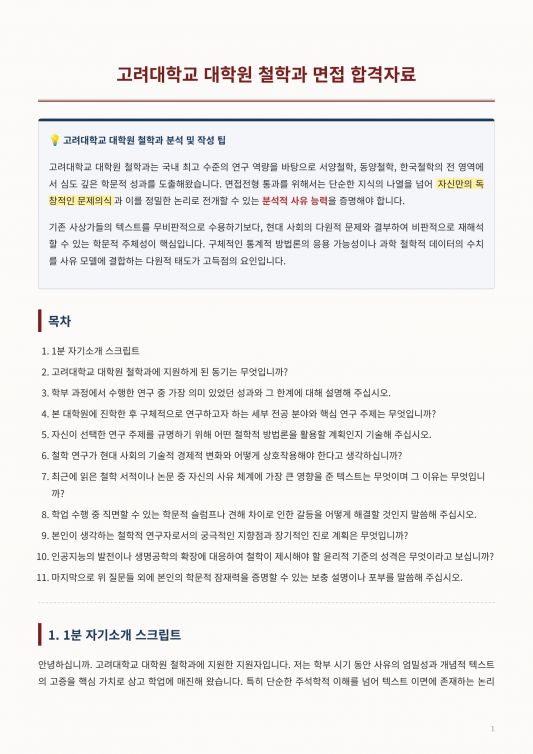 고려대학교 대학원 철학과 면접 자료 자기소개 스크립트 및 실제 면접 기출 질문답변