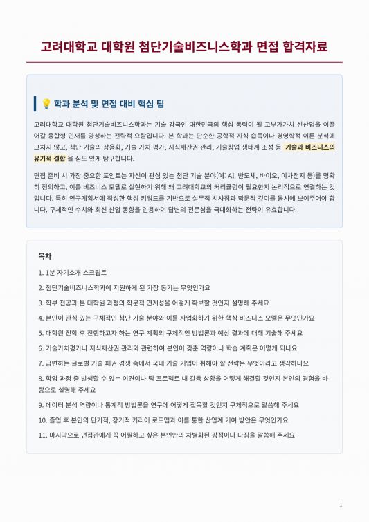 고려대학교 대학원 첨단기술비즈니스학과 면접 자료 자기소개 스크립트 및 실제 면접 기출 질문답변