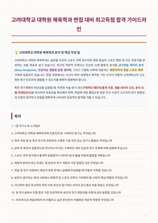 고려대학교 대학원 체육학과 면접 대비 득점 가이드라 자기소개 스크립트 및 실제 면접 기출 질문답변