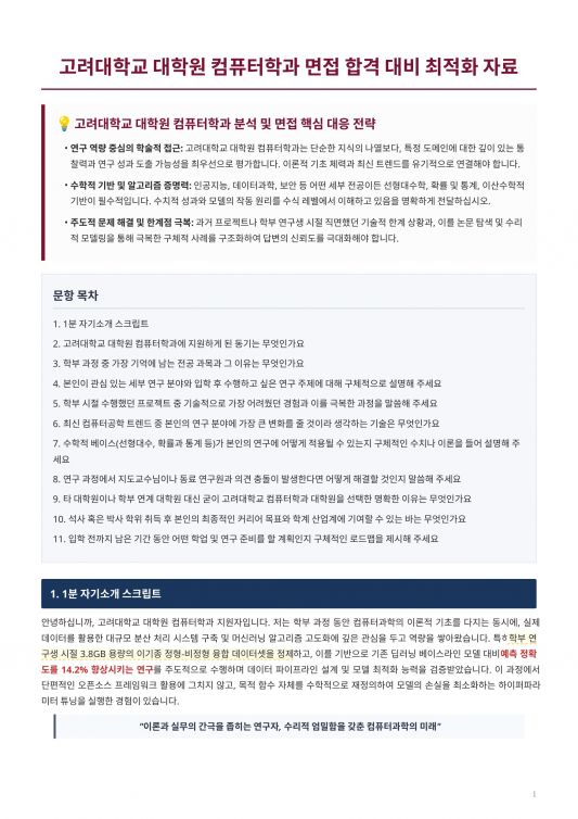 고려대학교 대학원 컴퓨터학과 면접 대비 최적화 자료 자기소개 스크립트 및 실제 면접 기출 질문답변