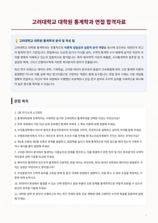 고려대학교 대학원 통계학과 면접 자료 자기소개 스크립트 및 실제 면접 기출 질문답변