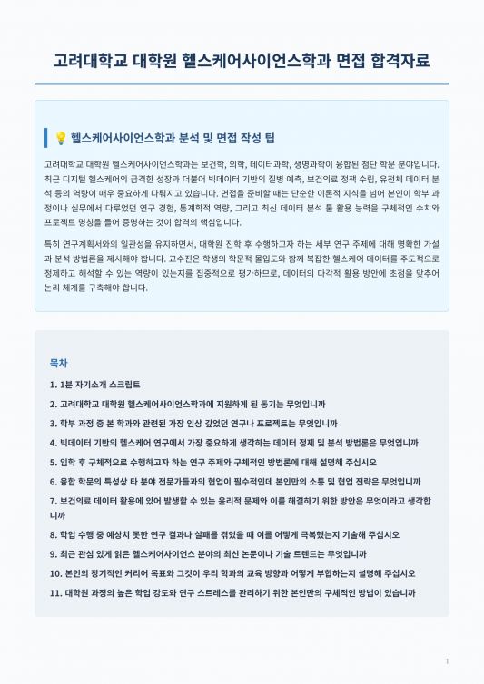 고려대학교 대학원 헬스케어사이언스학과 면접 자료 자기소개 스크립트 및 실제 면접 기출 질문답변