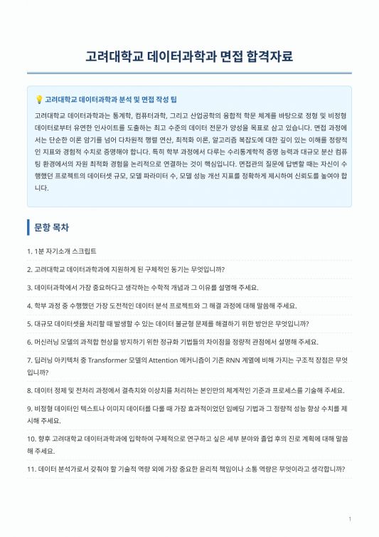 고려대학교 데이터과학과 면접 자료 자기소개 스크립트 및 실제 면접 기출 질문답변