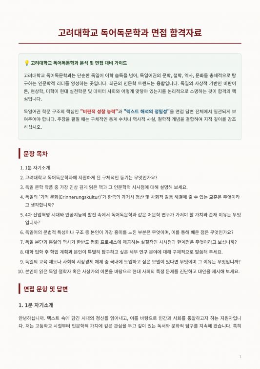 고려대학교 독어독문학과 면접 자료 자기소개 스크립트 및 실제 면접 기출 질문답변