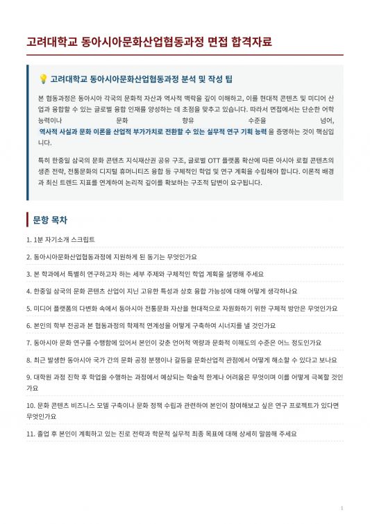 고려대학교 동아시아문화산업협동과정 면접 자료 자기소개 스크립트 및 실제 면접 기출 질문답변