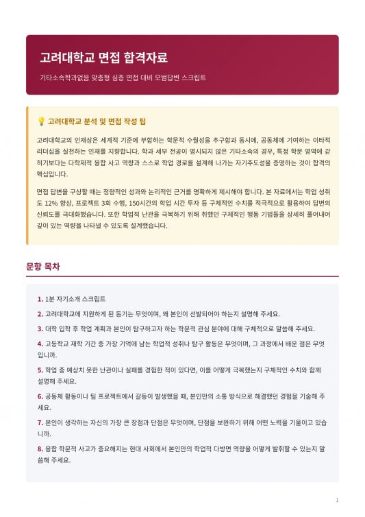 고려대학교 면접 자료 자기소개 스크립트 및 실제 면접 기출 질문답변