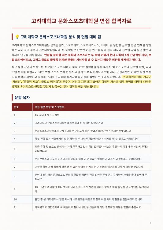 고려대학교 문화스포츠대학원 면접 자료 자기소개 스크립트 및 실제 면접 기출 질문답변