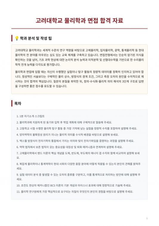 고려대학교 물리학과 면접 자료 자기소개 스크립트 및 실제 면접 기출 질문답변
