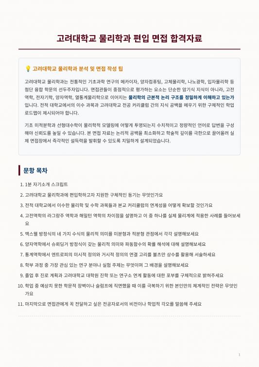 고려대학교 물리학과 편입 면접 자료 자기소개 스크립트 및 실제 면접 기출 질문답변