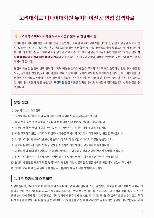 고려대학교 미디어대학원 뉴미디어전공 면접 자료 자기소개 스크립트 및 실제 면접 기출 질문답변