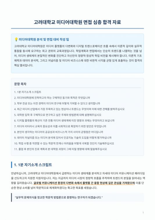 고려대학교 미디어대학원 면접 심층 자료 자기소개 스크립트 및 실제 면접 기출 질문답변