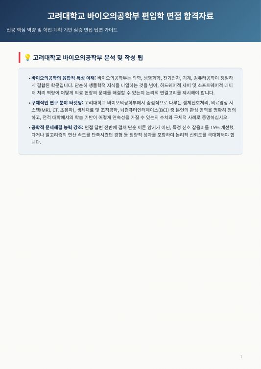 고려대학교 바이오의공학부 편입학 면접 자료 자기소개 스크립트 및 실제 면접 기출 질문답변