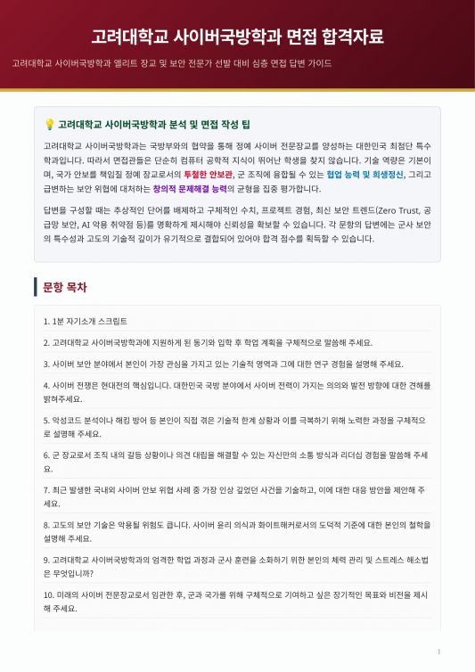 고려대학교 사이버국방학과 면접 자료 자기소개 스크립트 및 실제 면접 기출 질문답변