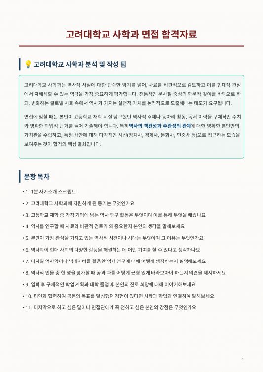 고려대학교 사학과 면접 자료 자기소개 스크립트 및 실제 면접 기출 질문답변
