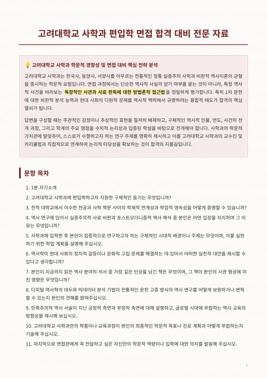 고려대학교 사학과 편입학 면접 대비 전문 자료 자기소개 스크립트 및 실제 면접 기출 질문답변