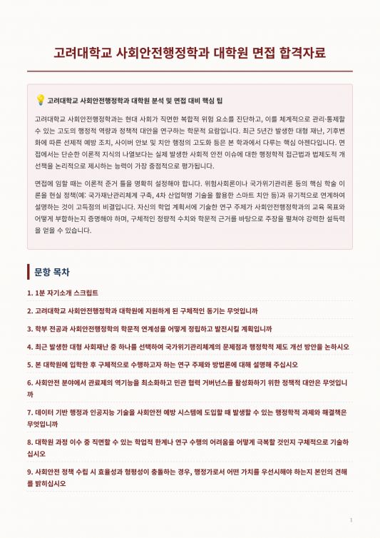 고려대학교 사회안전행정학과 대학원 면접 자료 자기소개 스크립트 및 실제 면접 기출 질문답변