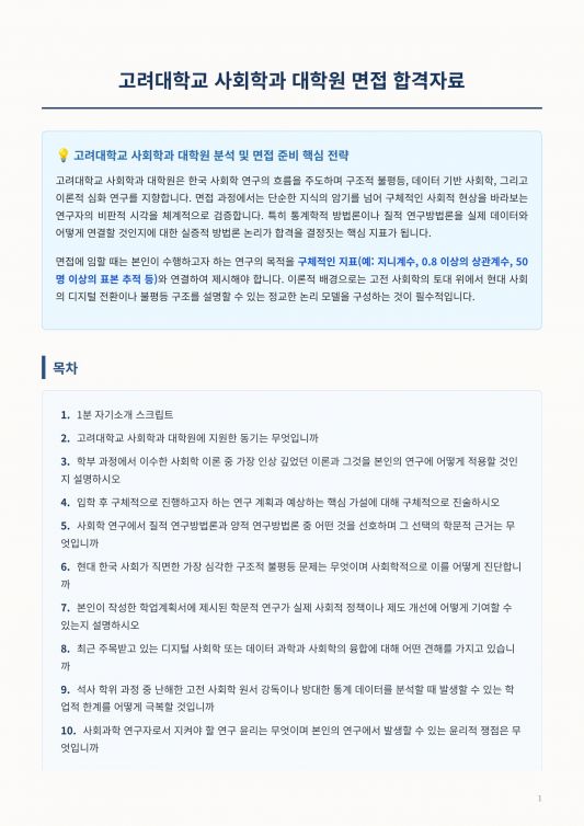 고려대학교 사회학과 대학원 면접 자료 자기소개 스크립트 및 실제 면접 기출 질문답변